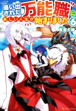 東堂大稀(著者)販売会社/発売会社：アルファポリス発売年月日：2022/07/21JAN：9784434305733