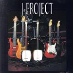 J−PROJECT販売会社/発売会社：（株）ビーイング(（株）ビーイング)発売年月日：2005/10/01JAN：4560211050059津軽三味線をフューチャーしたジャス／ロック／フュージョン・ユニット、J−PROJECTのファースト・...