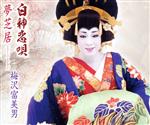梅沢富美男販売会社/発売会社：徳間ジャパンコミュニケーションズ発売年月日：2012/10/03JAN：49880080993482012年10月、東京・明治座公演で『梅沢富美男劇団』を旗揚げする、大衆演劇界のトップスター、梅沢富美男の旗揚げ...