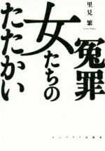 里見繁(著者)販売会社/発売会社：インパクト出版会発売年月日：2019/02/14JAN：9784755402920