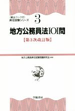地方公務員昇任試験問題研究会(著者)販売会社/発売会社：学陽書房発売年月日：2019/02/14JAN：9784313207332