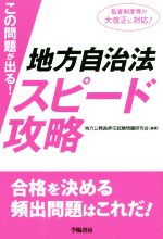 地方公務員昇任試験問題研究会(著者)販売会社/発売会社：学陽書房発売年月日：2019/02/14JAN：9784313205437