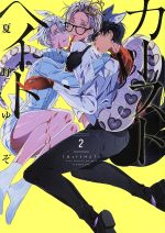 夏野ゆぞ(著者)販売会社/発売会社：一迅社発売年月日：2019/02/25JAN：9784758034180