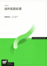 黒橋禎夫(著者)販売会社/発売会社：放送大学教育振興会/NHK出版発売年月日：2019/03/01JAN：9784595319587