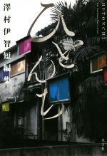 澤村伊智(著者)販売会社/発売会社：光文社発売年月日：2019/02/19JAN：9784334912659
