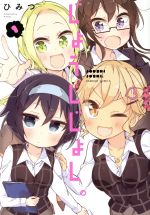 ひみつ(著者)販売会社/発売会社：竹書房発売年月日：2019/02/28JAN：9784801965393