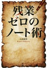 石川和男(著者)販売会社/発売会社：きずな出版発売年月日：2019/02/19JAN：9784866630649