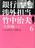 こしのりょう(著者),高杉良販売会社/発売会社：講談社発売年月日：2019/02/22JAN：9784065149423