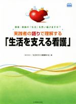 生活を支える看護師の会(編者)販売会社/発売会社：日本看護協会出版会発売年月日：2019/02/09JAN：9784818021761