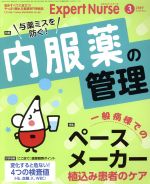 照林社販売会社/発売会社：照林社発売年月日：2019/02/20JAN：4910120830394［特集］●なんとかならないの！？与薬ミスを防ぐ！内服薬（処方薬）の管理◇問題整理：これだけ複雑な内服薬（処方薬）管理、いま何を考えるべきか◇問...