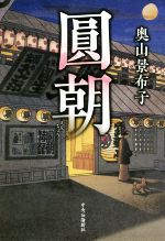 奥山景布子(著者)販売会社/発売会社：中央公論新社発売年月日：2019/02/20JAN：9784120051654