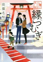 岡篠名桜(著者)販売会社/発売会社：集英社発売年月日：2019/02/20JAN：9784087458473