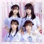 泡恋販売会社/発売会社：あわこいレコーズ発売年月日：2021/07/28JAN：4948722552901元HKT48 冨吉明日香プロデュースグループ「泡恋」の初の全国リリースシングル。7月28日に発売される「恋色september」の収録...