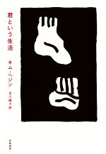 キム・ヘジン(著者),古川綾子(訳者)販売会社/発売会社：筑摩書房発売年月日：2022/07/22JAN：9784480832184
