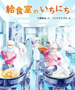 大塚菜生(文),イシヤマアズサ(絵)販売会社/発売会社：少年写真新聞社発売年月日：2022/07/22JAN：9784879817600
