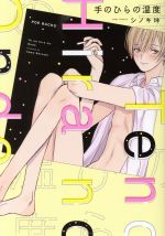 シノキ垰(著者)販売会社/発売会社：ふゅーじょんぷろだくと発売年月日：2019/02/23JAN：9784865895445