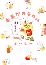 あいなつ(著者)販売会社/発売会社：KADOKAWA発売年月日：2019/02/21JAN：9784046040718