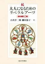 石井洋二郎(著者),藤垣裕子(著者)販売会社/発売会社：東京大学出版会発売年月日：2019/02/21JAN：9784130033909