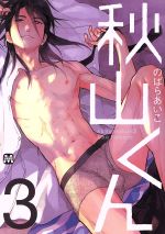 のばらあいこ(著者)販売会社/発売会社：東京漫画社発売年月日：2019/02/22JAN：9784864423571