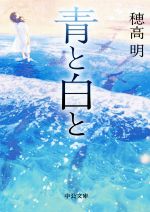 穂高明(著者)販売会社/発売会社：中央公論新社発売年月日：2019/02/22JAN：9784122067028