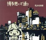 松本政樹販売会社/発売会社：Office・Matsumoto(（株）ヴィヴィド・サウンド・コーポレーション)発売年月日：2019/04/01JAN：4562265501631博多駅の近くで生まれた松本政樹が福岡の有名TVV番組で福岡の歌を作...