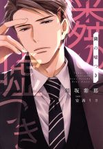 須坂紫那(著者),安西リカ販売会社/発売会社：新書館発売年月日：2019/03/01JAN：9784403666735