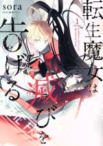 sora(著者),柚原テイル販売会社/発売会社：KADOKAWA発売年月日：2019/03/05JAN：9784040654300