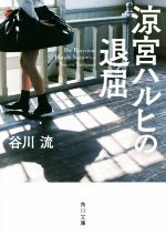 谷川流(著者)販売会社/発売会社：KADOKAWA発売年月日：2019/02/23JAN：9784041067727