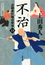 上田秀人(著者)販売会社/発売会社：KADOKAWA発売年月日：2019/02/23JAN：9784041077795