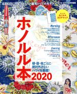 エイ出版社販売会社/発売会社：エイ出版社発売年月日：2019/02/22JAN：9784777954339／／付属品〜ホノルルエリアマップ付
