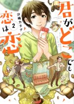 沙嶋カタナ(著者)販売会社/発売会社：祥伝社発売年月日：2019/03/08JAN：9784396791292