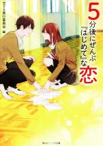 アンソロジー(著者),恋する実行委員会(編者)販売会社/発売会社：KADOKAWA発売年月日：2019/03/01JAN：9784041071793