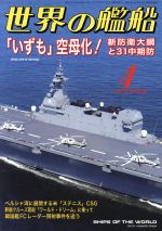 海人社販売会社/発売会社：海人社発売年月日：2019/02/25JAN：4910056030493【特集】●「いずも」空母化　新防衛大綱と31中期防／◇多次元統合防衛力を構築！新大綱と31中期防から見る海上自衛隊の将来像／◇31中期防で建造...