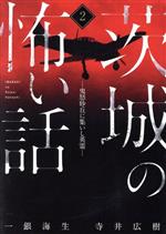 一銀海生(著者),寺井広樹(著者)販売会社/発売会社：TOブックス発売年月日：2019/02/25JAN：9784864727808