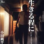 小田純平販売会社/発売会社：（株）エイフォース・エンタテイメント(クラウン徳間ミュージック販売（株）)発売年月日：2015/12/16JAN：4538322003929小田純平のアルバム『うたうたい』（2014年作）の流れをくむ“演歌小田流...