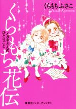 くらもちふさこ(著者)販売会社/発売会社：集英社インターナショナル/集英社発売年月日：2019/02/26JAN：9784797673616