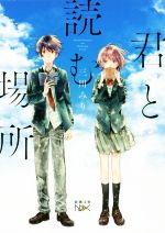 三川みり(著者)販売会社/発売会社：新潮社発売年月日：2019/03/01JAN：9784101801490