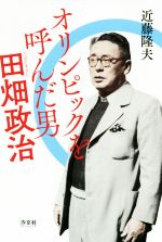 近藤隆夫(著者)販売会社/発売会社：汐文社発売年月日：2019/02/01JAN：9784811325507