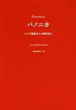 ハナ・ロスチャイルド(著者),小田中裕次(訳者)販売会社/発売会社：月曜社発売年月日：2019/02/27JAN：9784865030693