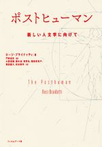 ロージ・ブライドッティ(著者),門林岳史(訳者)販売会社/発売会社：フィルムアート社発売年月日：2019/02/26JAN：9784845917259