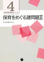 現代保育問題研究会(編者)販売会社/発売会社：一藝社発売年月日：2019/03/05JAN：9784863591905