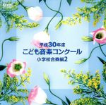 （オムニバス）販売会社/発売会社：（株）フォンテック(（株）フォンテック)発売年月日：2019/03/20JAN：4988065253929平成30年度こども音楽コンクール。2019年もTBS系『こども音楽コンクール』優秀校の演奏を発売！通...