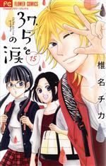椎名チカ(著者)販売会社/発売会社：小学館発売年月日：2019/03/26JAN：9784098704026