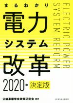 公共事業学会政策研究会(著者)販売会社/発売会社：日本電気協会新聞部発売年月日：2019/02/15JAN：9784905217749