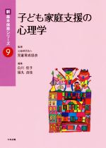 白川佳子(編者),福丸由佳(編者),児童育成協会販売会社/発売会社：中央法規出版発売年月日：2019/02/27JAN：9784805857892