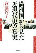 宮脇淳子(著者)販売会社/発売会社：徳間書店発売年月日：2019/02/26JAN：9784198644949