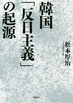 松本厚治(著者)販売会社/発売会社：草思社発売年月日：2019/02/27JAN：9784794223876