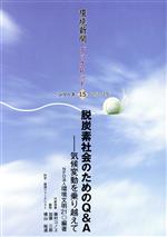 NPO法人環境文明21(著者)販売会社/発売会社：環境新聞社発売年月日：2019/01/01JAN：9784860183684