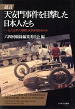 六四回顧録編集委員会(編者)販売会社/発売会社：ミネルヴァ書房発売年月日：2020/11/02JAN：9784623089925
