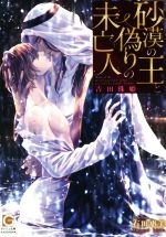 吉田珠姫(著者),石田惠美販売会社/発売会社：海王社発売年月日：2019/02/28JAN：9784796412544